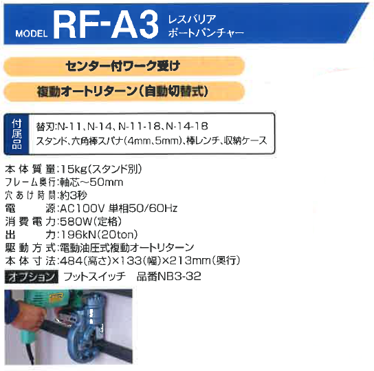 ポートパンチャー RF－A3 【亀倉精機】【送料無料】【代引不可】 製造業・工事業者様向け通販サイト 「溶接機・溶接材料・溶接部品の専門店」 溶接機材.com