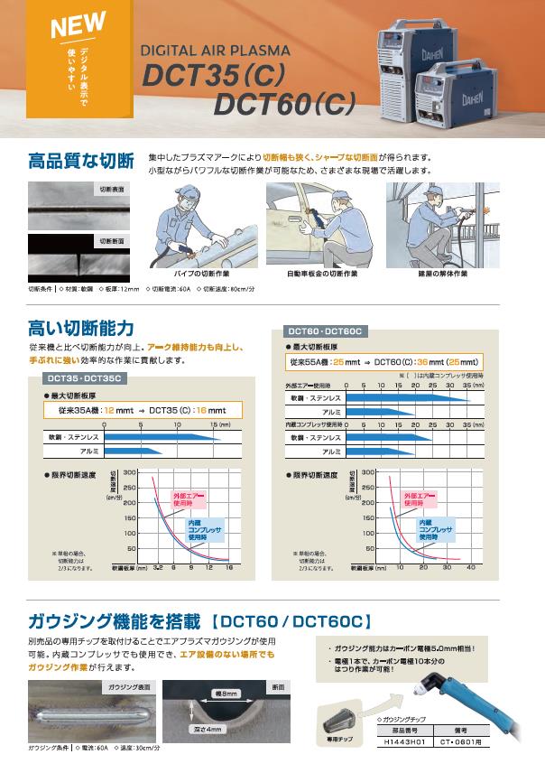ダイヘン プラズマ切断機 DCT－60（C） 【送料無料】【代引不可】 製造業・工事業者様向け通販サイト 「溶接機・溶接材料・溶接部品の専門店」 溶接機材.com